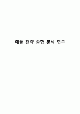 애플 전략 종합 분석 연구-1페이지