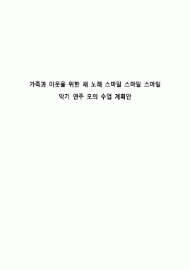 가족과 이웃을 위한 새 노래 스마일 스마일 스마일 악기 연주 모의 수업 계획안-1페이지