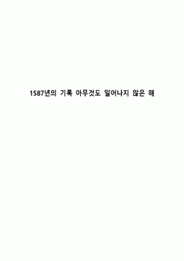 1587년의 기록 아무것도 일어나지 않은 해-1페이지