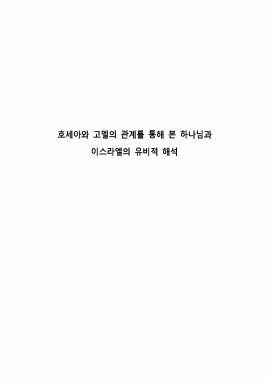 호세아와 고멜의 관계를 통해 본 하나님과 이스라엘의 유비적 해석-1페이지