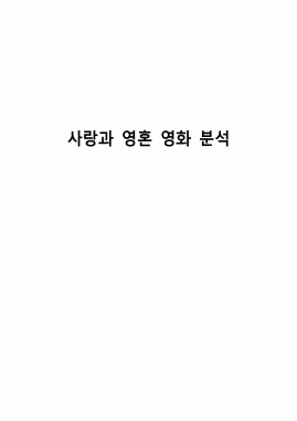 사랑과 영혼 영화 분석-1페이지