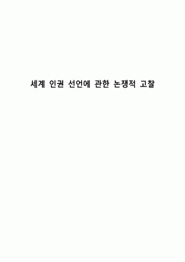 세계 인권 선언에 관한 논쟁적 고찰-1페이지