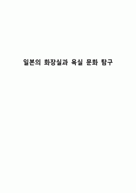 일본의 화장실과 욕실 문화 탐구-1페이지