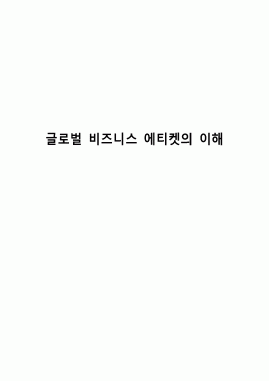 글로벌 비즈니스 에티켓의 이해-1페이지