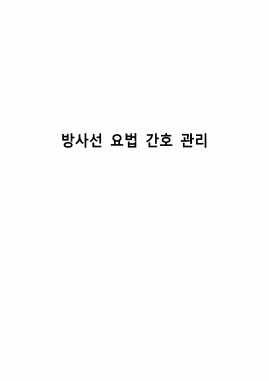 방사선 요법 간호 관리-1페이지