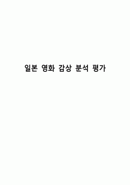 일본 영화 감상 분석 평가-1페이지
