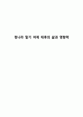 청나라 말기 여제 태후의 삶과 영향력-1페이지