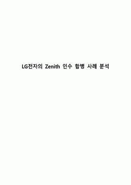 LG전자의 Zenith 인수 합병 사례 분석-1페이지