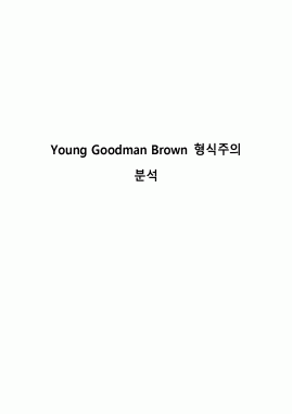 Young Goodman Brown 형식주의 분석-1페이지