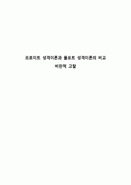 프로이트 성격이론과 올포트 성격이론의 비교 비판적 고찰-1페이지