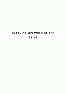 대구광역시 관광 실태와 문제점 및 해결 방안에 관한 연구-1페이지