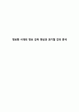 정보화 시대의 정보 감옥 현상과 과기철 강의 분석-1페이지