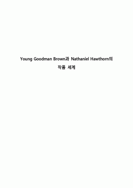 Young Goodman Brown과 Nathaniel Hawthorn의 작품 세계-1페이지