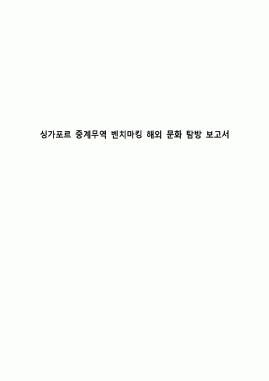 싱가포르 중계무역 벤치마킹 해외 문화 탐방 보고서-1페이지