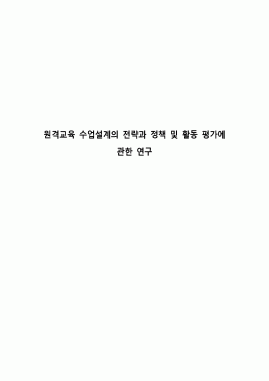 원격교육 수업설계의 전략과 정책 및 활동 평가에 관한 연구-1페이지