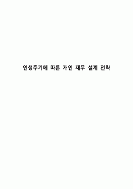 인생주기에 따른 개인 재무 설계 전략-1페이지