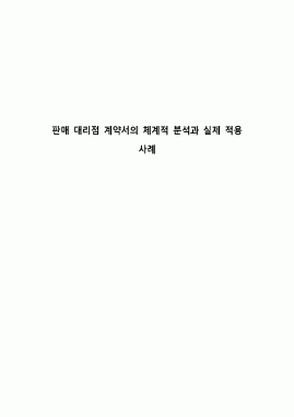 판매 대리점 계약서의 체계적 분석과 실제 적용 사례-1페이지