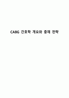 CABG 간호학 개요와 중재 전략-1페이지