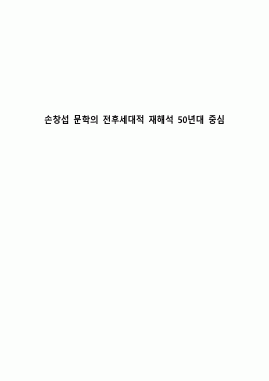 손창섭 문학의 전후세대적 재해석 50년대 중심-1페이지