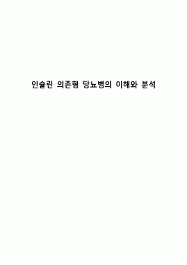 인슐린 의존형 당뇨병의 이해와 분석-1페이지