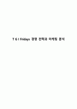 T G I Fridays 경영 전략과 마케팅 분석-1페이지