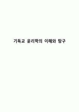 기독교 윤리학의 이해와 탐구-1페이지