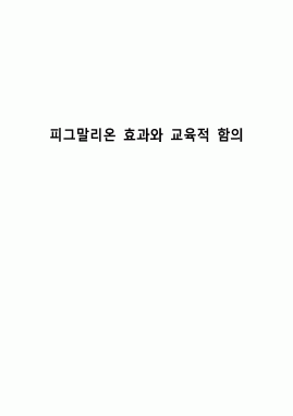 피그말리온 효과와 교육적 함의-1페이지