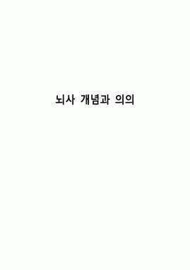 뇌사 개념과 의의-1페이지
