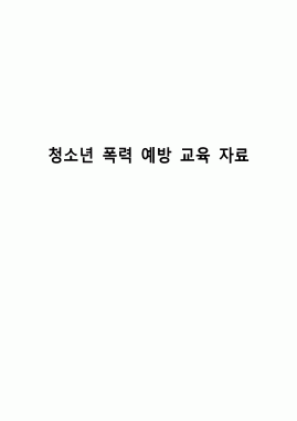 청소년 폭력 예방 교육 자료-1페이지