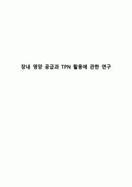 장내 영양 공급과 TPN 활용에 관한 연구-1페이지