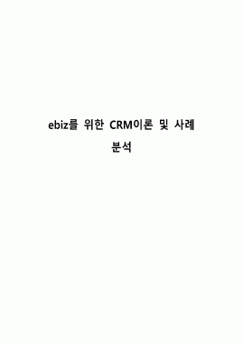 ebiz를 위한 CRM이론 및 사례 분석-1페이지