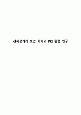 전자상거래 보안 체계와 PKI 활용 연구-1페이지