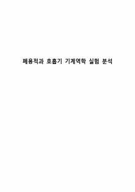폐용적과 호흡기 기계역학 실험 분석-1페이지