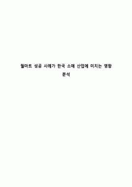 월마트 성공 사례가 한국 소매 산업에 미치는 영향 분석-1페이지