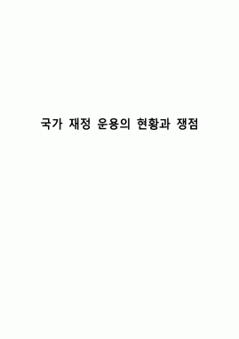 국가 재정 운용의 현황과 쟁점-1페이지