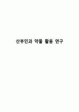 산부인과 약물 활용 연구-1페이지