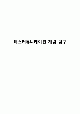 매스커뮤니케이션 개념 탐구-1페이지