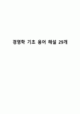경영학 기초 용어 해설 29개-1페이지