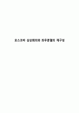 모스크바 삼상회의와 좌우분열의 재구성-1페이지