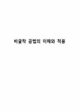 비굴착 공법의 이해와 적용-1페이지