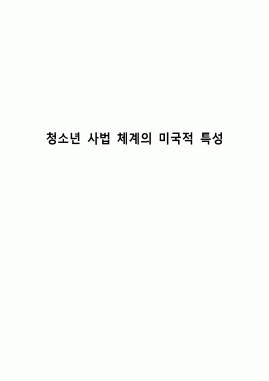 청소년 사법 체계의 미국적 특성-1페이지