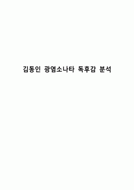 김동인 광염소나타 독후감 분석-1페이지