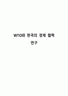 WTO와 한국의 경제 협력 연구-1페이지