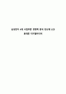 삼성전자 4대 사업부문 경쟁력 분석 반도체 LCD 휴대폰 디지털미디어-1페이지