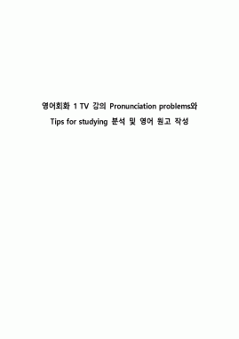 영어회화 1 TV 강의 Pronunciation problems와 Tips for studying 분석 및 영어 원고 작성-1페이지