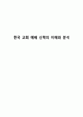 한국 교회 예배 신학의 이해와 분석-1페이지