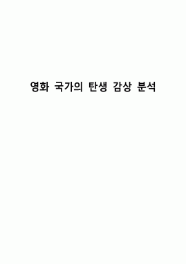 영화 국가의 탄생 감상 분석-1페이지