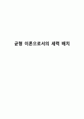 균형 이론으로서의 세력 배치-1페이지