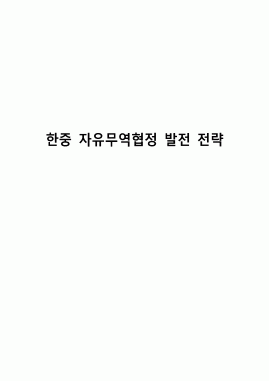 한중 자유무역협정 발전 전략-1페이지
