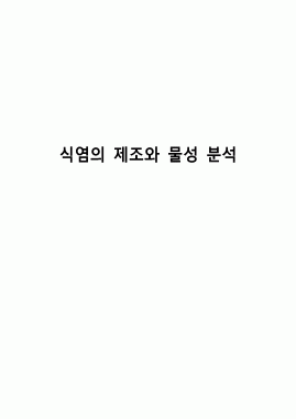 식염의 제조와 물성 분석-1페이지